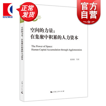 空间的力量：在集聚中积累的人力资本 夏怡然 上海人民出版社
