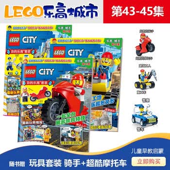 乐高城市杂志第46集 赠玩具套装 儿童益智游戏漫画故事书籍 乐高城市杂志第45/44\/43\/42\/41\/40\/39\/38集 乐高城市43+44+55集
