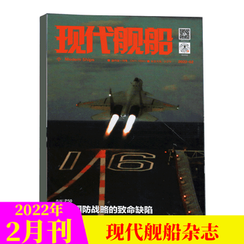 现代舰船杂志 2022年2月