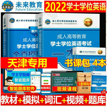 包邮未来 2022年天津成考英语3本成人学士学位一本通教材+词汇+模拟试卷+学霸笔记三级教材3级 视频课程题库软件全套4册
