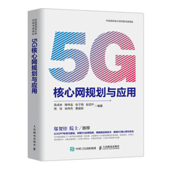 5G核心网规划与应用 吴成林 9787115546265 人民邮电出版社