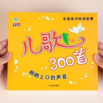 儿歌300首儿童彩图注音版童谣早教书籍0-3-6岁宝宝启蒙绘本故事书