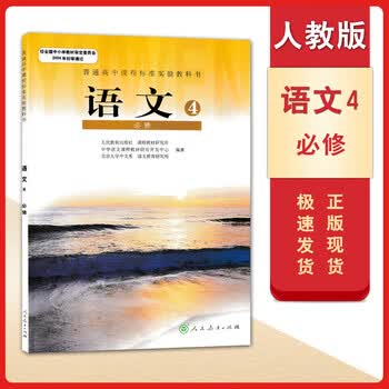 2020适用人教版高中语文必修4四 语文必修四课本 人民教育出版社普通高中课程标准试验教科书高一下册