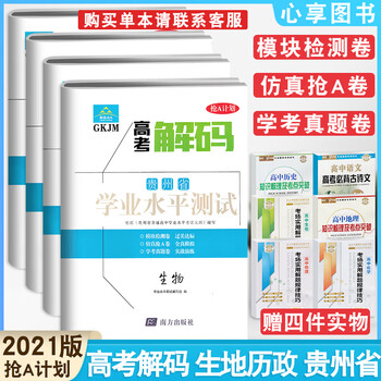 2021版高考解码学业水平测试卷贵州省普通高中生物地理历史政治4本套高三考试大纲抢A计划全真模拟真题