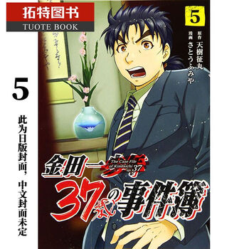 台版漫画书 天树征丸/佐藤文也 金田一37岁之事件簿 5 东立