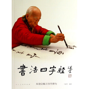 书法四字经(从饶宗颐习书学撰句)