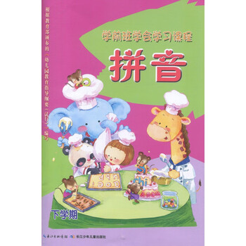 学前班学会学习课程拼音下学期大中小班教材书长江少年儿童出版