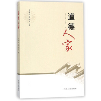 道德人家