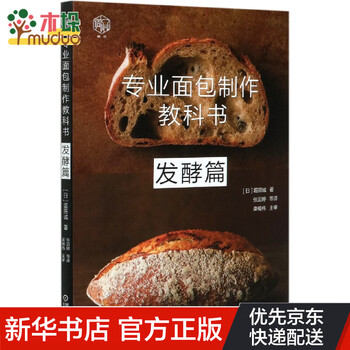 专业面包制作教科书(发酵篇)