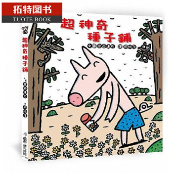 *神奇种子铺 宫西达也 小鲁文化