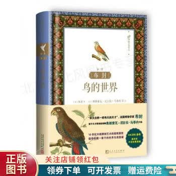 布封：鸟的世界第三册