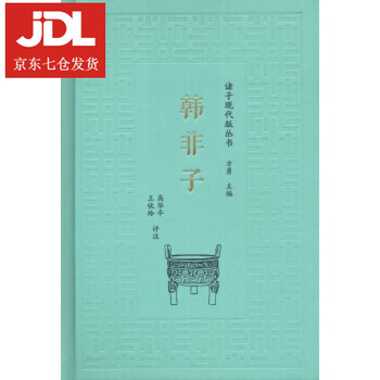 韩非子 方勇编,高华平,王伏玲注 9787100117418