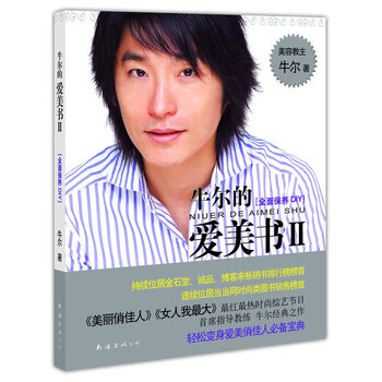 牛尔的爱美书-II9787544245364南海出版