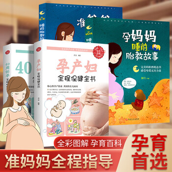 【彩图版】 正版全套4册40周怀孕全程指导孕产妇全程保健全书十月怀胎百科大全孕妇孕期书籍怀孕期百科全