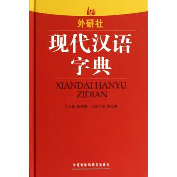 现代汉语字典(精)