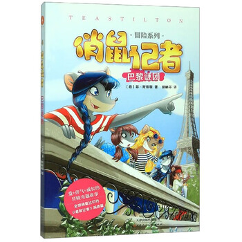 巴黎谜团/冒险系列/俏鼠记者