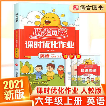 2021新版阳光同学六年级上册课时优化作业语文数学英语书教材人教版部编版小学6年级教材课本同步训练 课时优化作业六上英语人教版