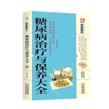 糖尿病治疗与保养大全养生大系糖尿病防治与饮食调养护理基础知识药物治疗指南书中医健康糖尿病科患者的治疗与保健书籍