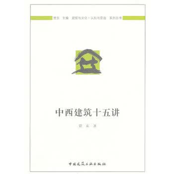 中西建筑十五讲 贾东 中国建筑工业出版社