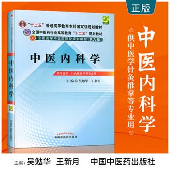 正版 中医内科学 第9九版 吴勉华王新月  全国高等中医药院校规划教材 中国中医药出版社 9787