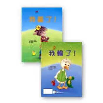 预售 伊莎贝．阿贝蒂我赢了！我输了！（附注音）子天下港台图书