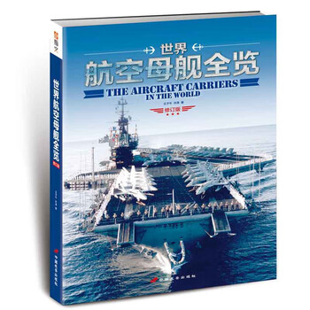世界航空母舰全览（修订版）