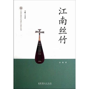 江南丝竹 齐琨 音乐 9787503952494