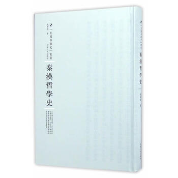 正版当日发货 秦汉哲学史  哲学姚舜钦河南人民出版社