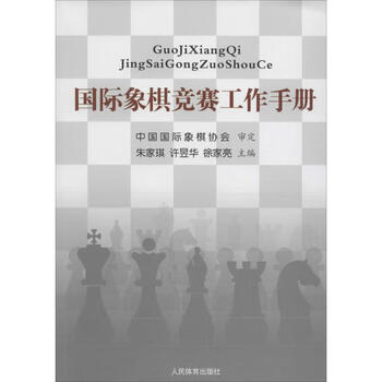 正版！《国际象棋竞赛工作手册》 9787500949312  人民体育出版社