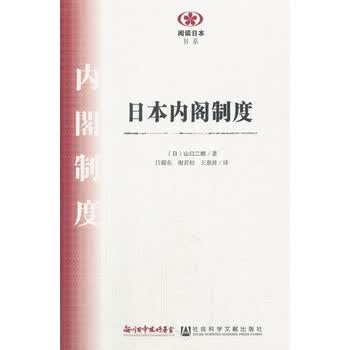 日本制度 (日)山口二郎 社会科学文献出版社【正版图书】