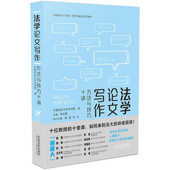 [正版图书]法学论文写作：方法与技巧十讲