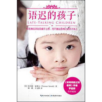 语迟的孩子 托马斯·索维尔著，顾鹏，王文卿译 湖北教育出版社