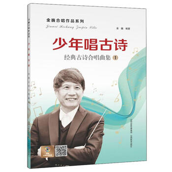 少年唱古诗 经典古诗合唱曲集   金巍  山西教育出版社  音乐 书籍