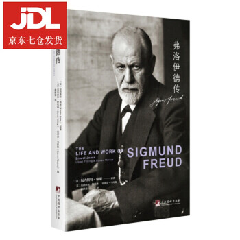 弗洛伊德传 厄内斯特·琼斯 著 9787511734716