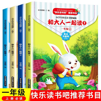 快乐读书吧一年级上·和大人一起读（全4册）彩图注音读物 小学生经典课外阅读书 新版带腰封