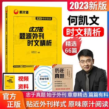 文都2023考研英语阅读同源外刊时文精析 何凯文时文精析阅读精选66篇 可配何凯文长难句张剑黄皮书