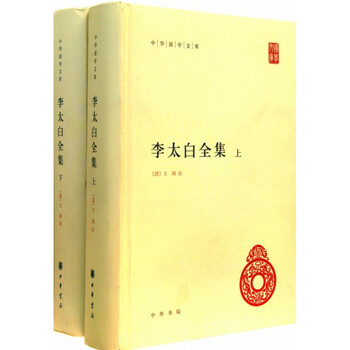李太白全集(上下)(精)/中华国学文库