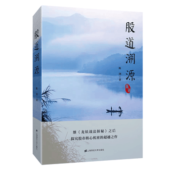 股道溯源 陈剑著 上海财经大学出版社