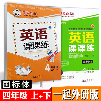 一起外研版一年级上册下册二三四五六英语字帖国标体小学生一年级起点外研社课本同步练字帖邹慕白英语课课练可单选 四年级上+下【一起外研国标体】【赠2本英语本】