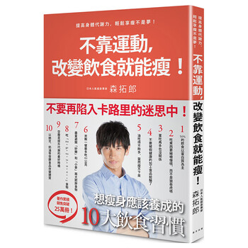 【中图台版】不靠运动 改变饮食就能瘦 日本御用教练教你提高身体代谢力 轻松享瘦不是梦 新女性健康
