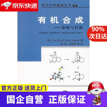 【新华书店官方网店】有机合成---策略与控制 科学出版社 9787030247803