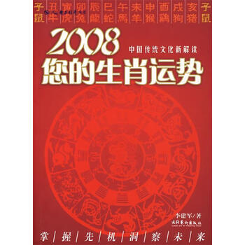 2008您的生肖运势【正版图书，放心下单】