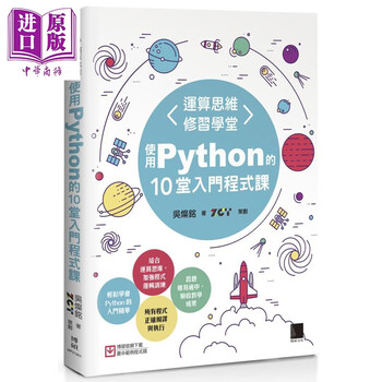 运算思维修习学堂：使用Python的10堂入门程式课 港台原版 吴灿铭 博硕 Python