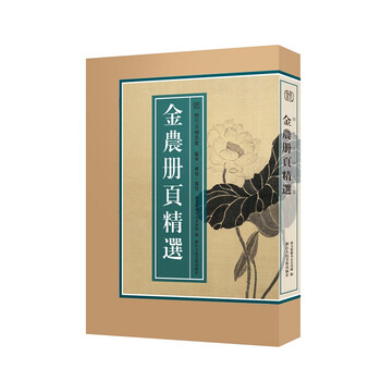 金农册页精选/历代名绘真赏