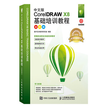中文版CorelDRAW X8基础培训教程（全彩版）（数艺设出品）