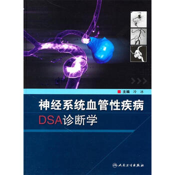 神经系统血管性疾病DSA诊断学【正版图书】