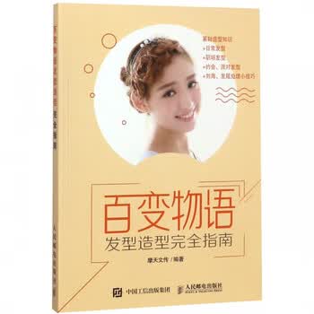 百变物语(发型造型完全指南)