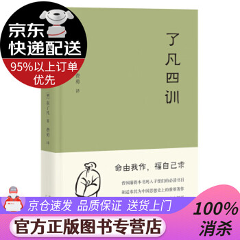 【新华书店 图书正版】果麦经典：了凡四训（“我命由我不由天！”曾国藩、胡适、稻盛和夫推崇的生活方式手册；费勇教授精美译文）