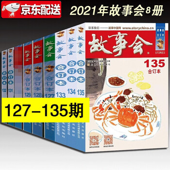 故事会2021年合订本 全8册 2021年127\/128\/129\/131\/132\/133\