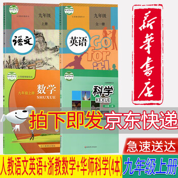 【宁波专用】新华书店正版初中9九年级上册人教部编版语文、英语+浙教版数学+华师大科学全套4本课本教科书 九9上全套4本课本